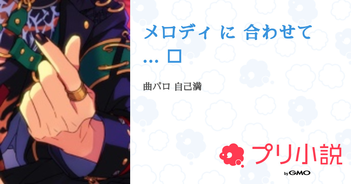 メロディ に 合わせて 🎶 全2話 【連載中】（りらあひるさんの小説） 無料スマホ夢小説ならプリ小説 Bygmo
